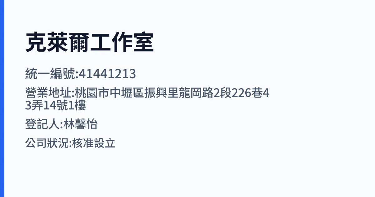 克萊爾工作室 - 統編 41441213(桃園市) 公司登記資料與營業項目詳細圖表