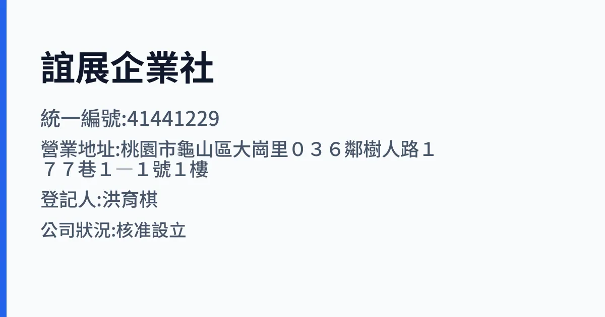 誼展企業社 - 統編 41441229(桃園市) 公司登記資料與營業項目詳細圖表