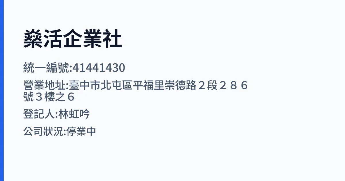 燊活企業社 - 統編 41441430（臺中市） 公司登記資料與營業項目詳細圖表