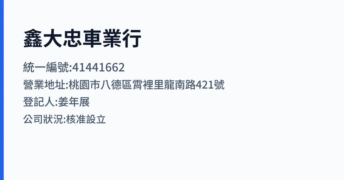 鑫大忠車業行 - 統編 41441662(桃園市) 公司登記資料與營業項目詳細圖表