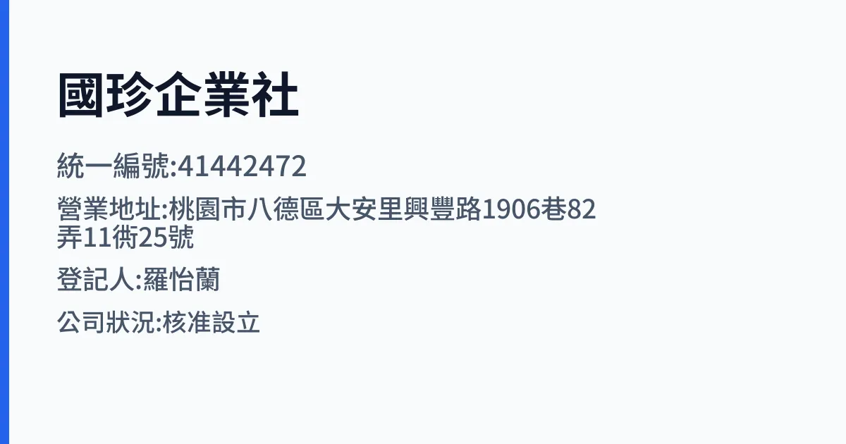 國珍企業社 - 統編 41442472(桃園市) 公司登記資料與營業項目詳細圖表