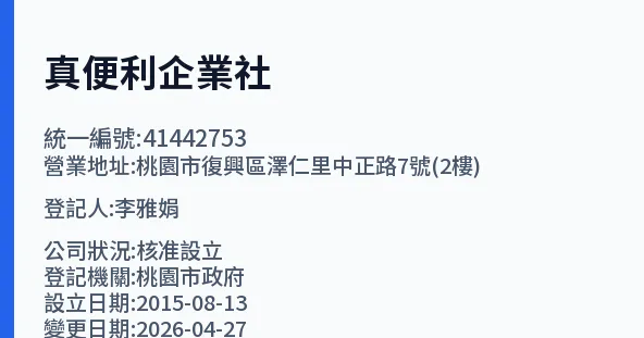 真便利企業社的照片-統編 41442753(桃園市) 公司登記資料與營業項目詳細圖表