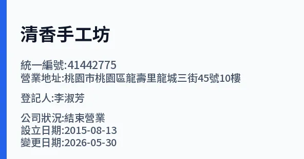 清香手工坊的照片-統編 41442775(桃園市) 公司登記資料與營業項目詳細圖表
