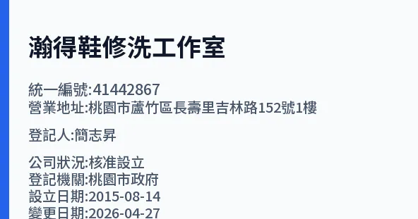 瀚得鞋修洗工作室的照片-統編 41442867(桃園市) 公司登記資料與營業項目詳細圖表