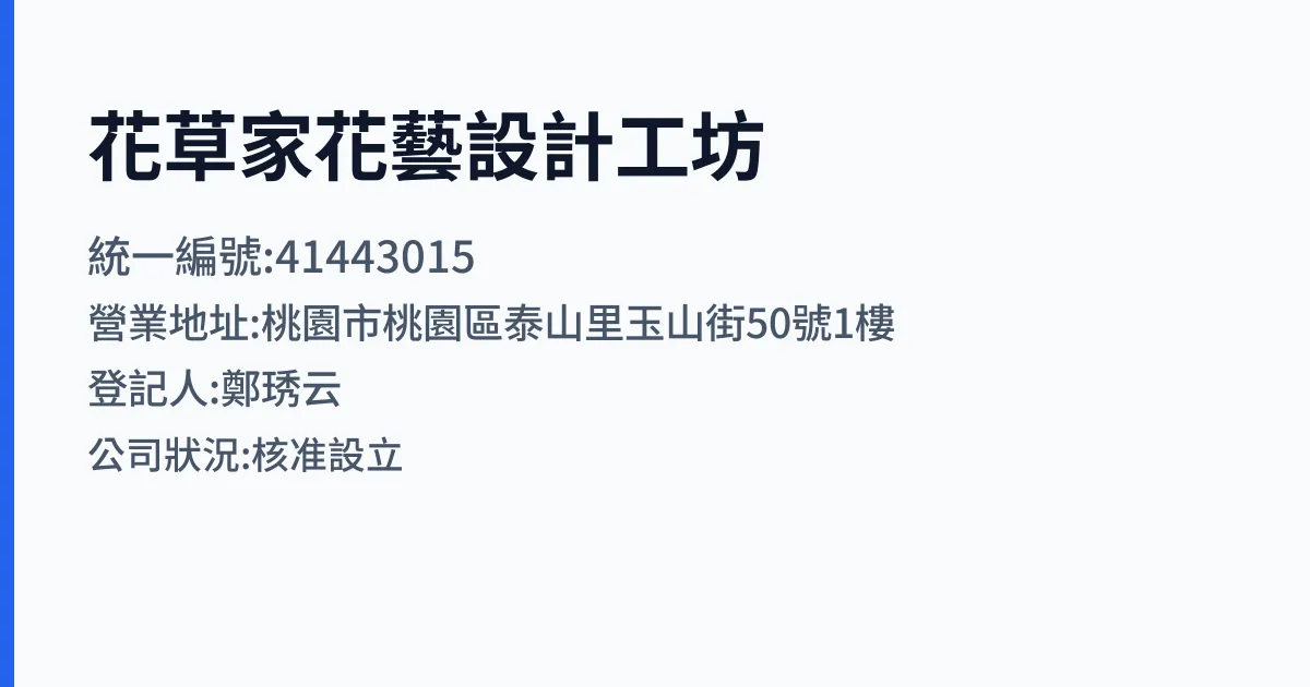 花草家花藝設計工坊 - 統編 41443015(桃園市) 公司登記資料與營業項目詳細圖表