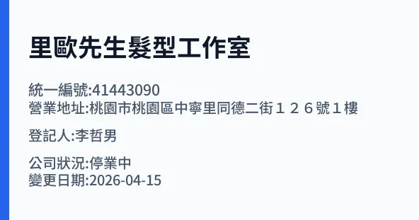 里歐先生髮型工作室的照片-統編 41443090(桃園市) 公司登記資料與營業項目詳細圖表