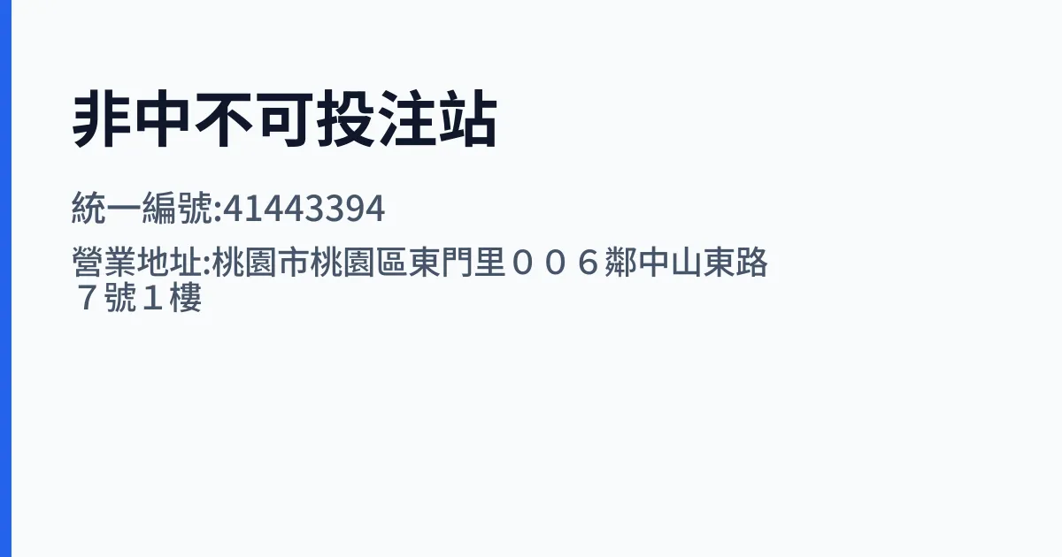 非中不可投注站 - 統編 41443394(桃園市) 公司登記資料與營業項目詳細圖表