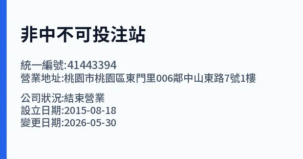 非中不可投注站的照片-統編 41443394(桃園市) 公司登記資料與營業項目詳細圖表