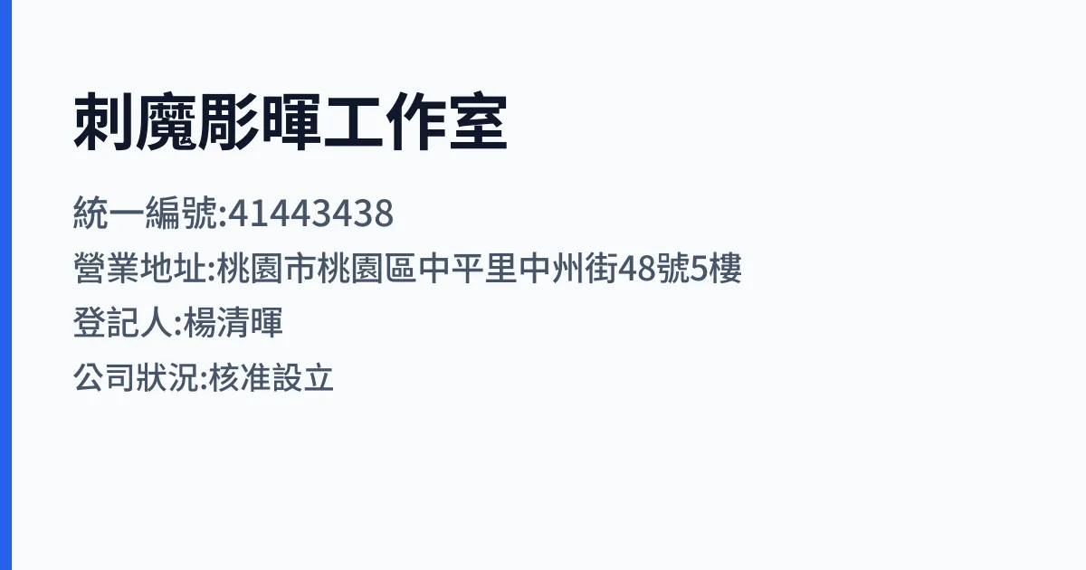 刺魔彫暉工作室 - 統編 41443438(桃園市) 公司登記資料與營業項目詳細圖表