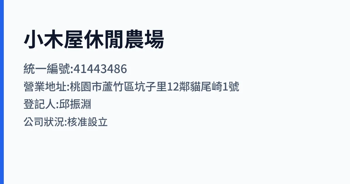 小木屋休閒農場 - 統編 41443486(桃園市) 公司登記資料與營業項目詳細圖表