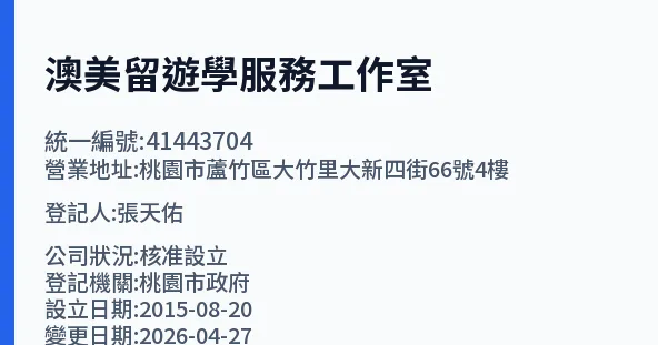 澳美留遊學服務工作室的照片-統編 41443704(桃園市) 公司登記資料與營業項目詳細圖表