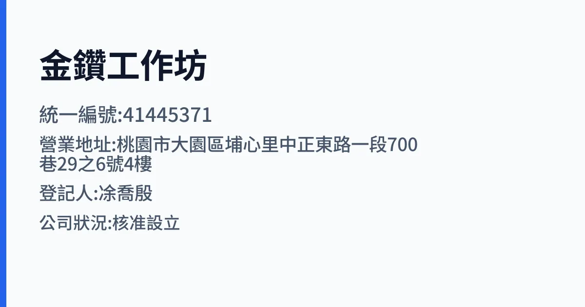 金鑽工作坊 - 統編 41445371(桃園市) 公司登記資料與營業項目詳細圖表