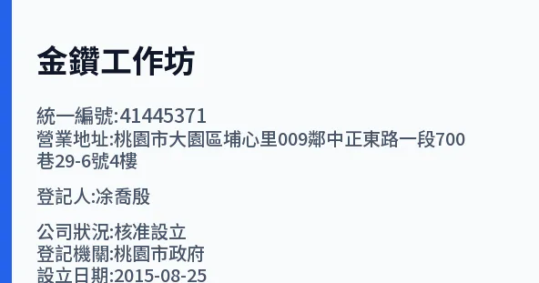 金鑽工作坊的照片-統編 41445371(桃園市) 公司登記資料與營業項目詳細圖表