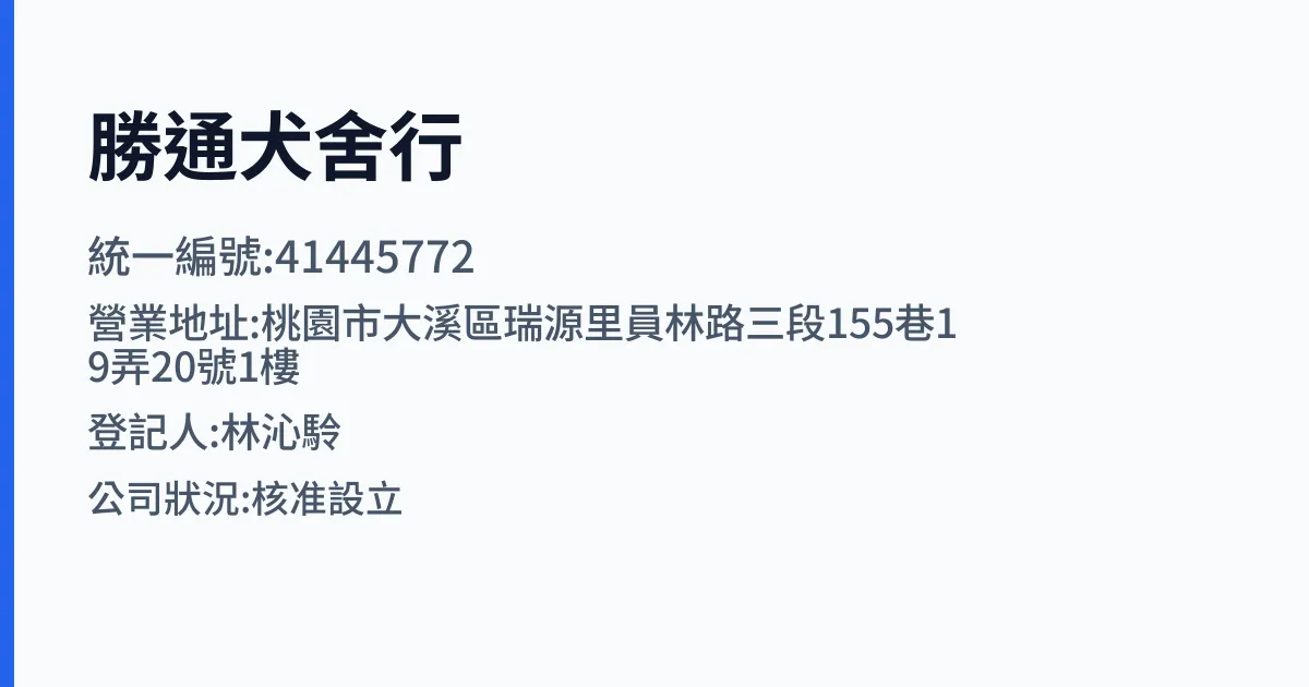 勝通犬舍行 - 統編 41445772(桃園市) 公司登記資料與營業項目詳細圖表