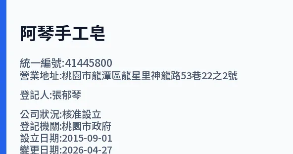 阿琴手工皂的照片-統編 41445800(桃園市) 公司登記資料與營業項目詳細圖表