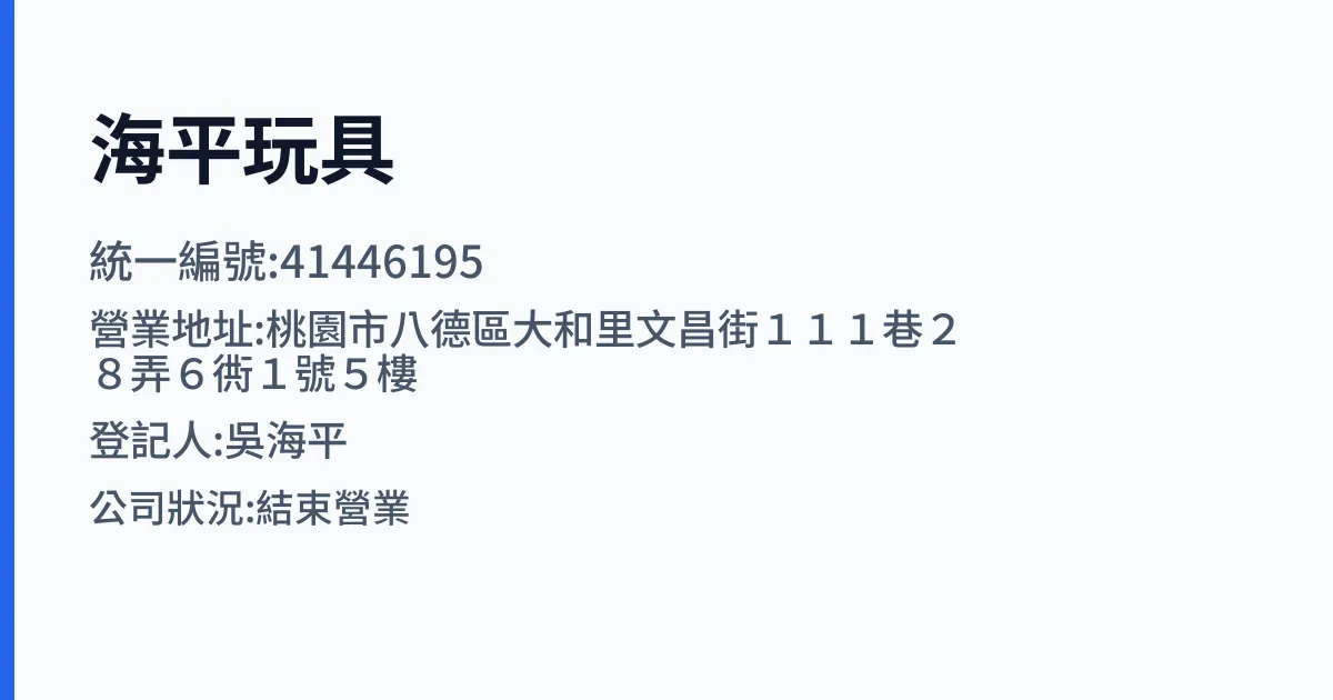 海平玩具 - 統編 41446195(桃園市) 公司登記資料與營業項目詳細圖表