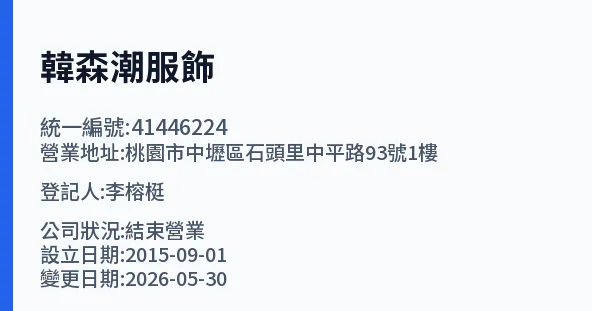 韓森潮服飾的照片-統編 41446224(桃園市) 公司登記資料與營業項目詳細圖表