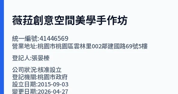薇菈創意空間美學手作坊的照片-統編 41446569(桃園市) 公司登記資料與營業項目詳細圖表