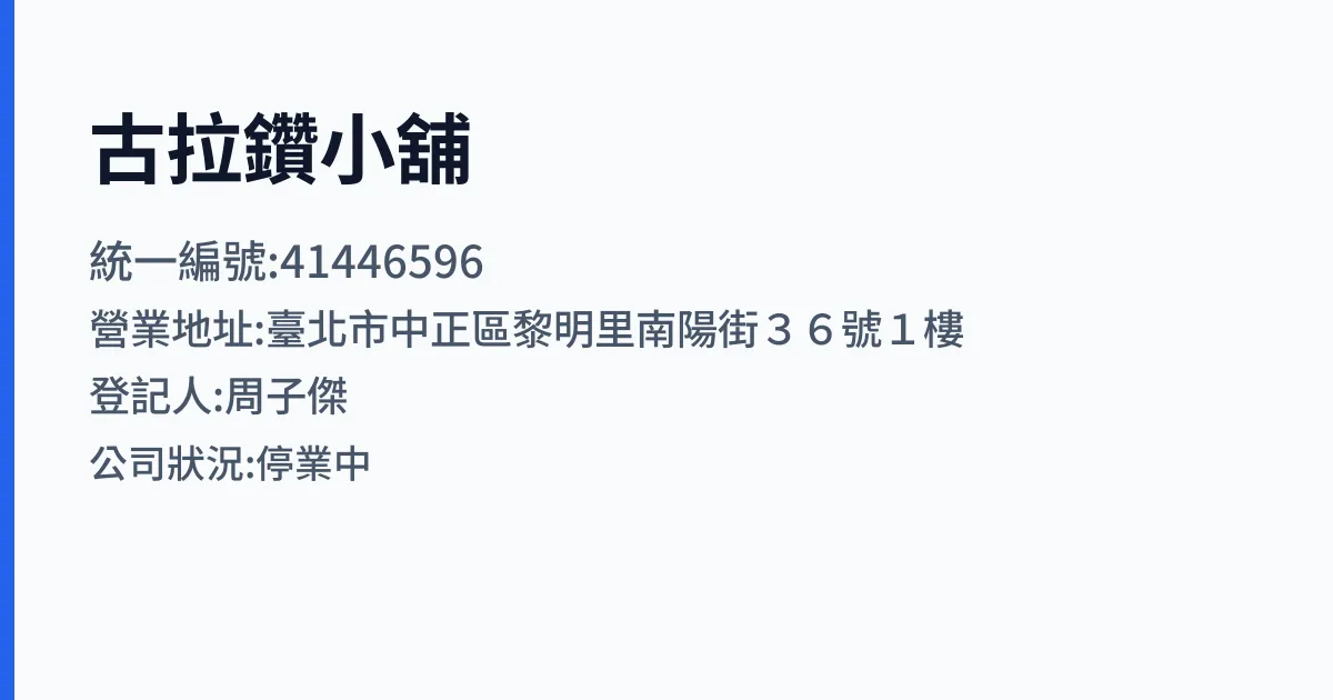 古拉鑽小舖 - 統編 41446596(臺北市) 公司登記資料與營業項目詳細圖表