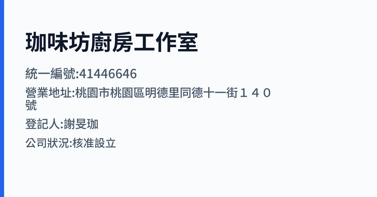 珈味坊廚房工作室 - 統編 41446646(桃園市) 公司登記資料與營業項目詳細圖表