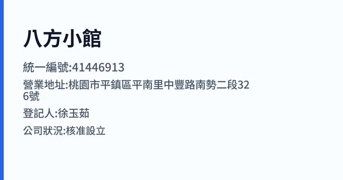 八方小館 - 統編 41446913(桃園市) 公司登記資料與營業項目詳細圖表