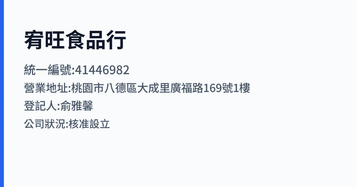 宥旺食品行 - 統編 41446982(桃園市) 公司登記資料與營業項目詳細圖表
