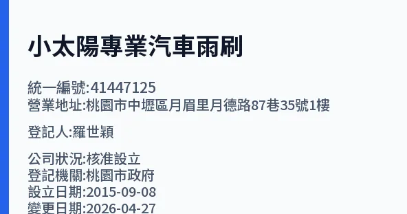 小太陽專業汽車雨刷的照片-統編 41447125(桃園市) 公司登記資料與營業項目詳細圖表