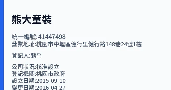 熊大童裝的照片-統編 41447498(桃園市) 公司登記資料與營業項目詳細圖表