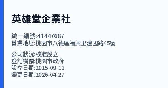 英雄堂企業社的照片-統編 41447687(桃園市) 公司登記資料與營業項目詳細圖表