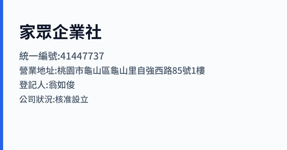 家眾企業社 - 統編 41447737(桃園市) 公司登記資料與營業項目詳細圖表