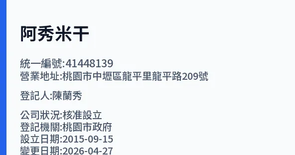 阿秀米干的照片-統編 41448139(桃園市) 公司登記資料與營業項目詳細圖表