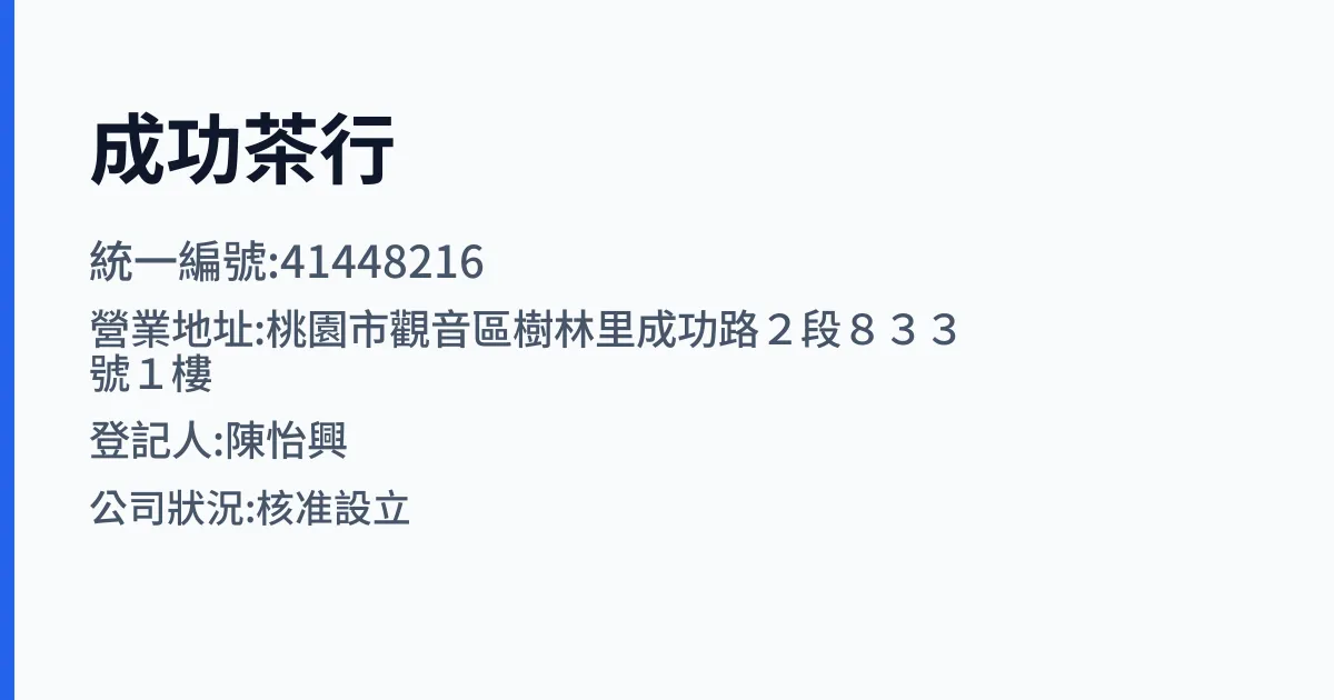 成功茶行 - 統編 41448216(桃園市) 公司登記資料與營業項目詳細圖表