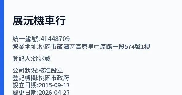 展沅機車行的照片-統編 41448709(桃園市) 公司登記資料與營業項目詳細圖表