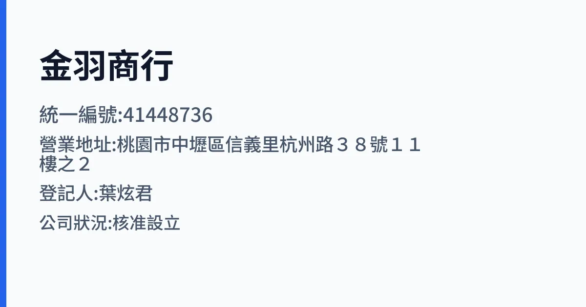 金羽商行 - 統編 41448736(桃園市) 公司登記資料與營業項目詳細圖表