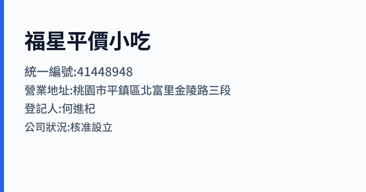 福星平價小吃 - 統編 41448948(桃園市) 公司登記資料與營業項目詳細圖表