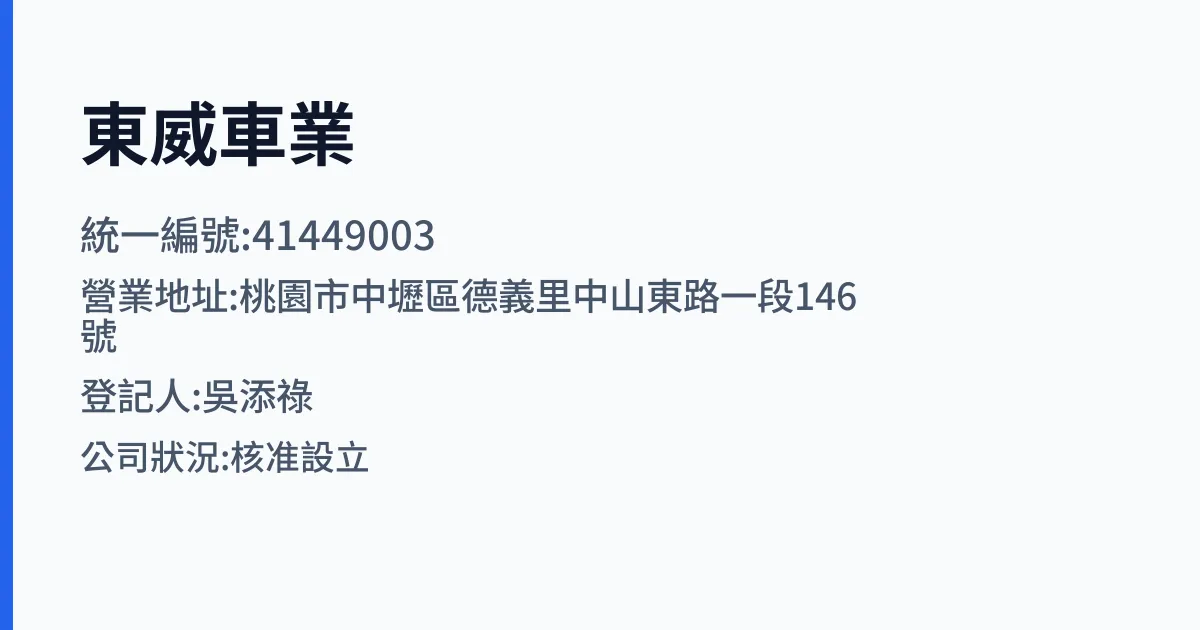 東威車業 - 統編 41449003(桃園市) 公司登記資料與營業項目詳細圖表