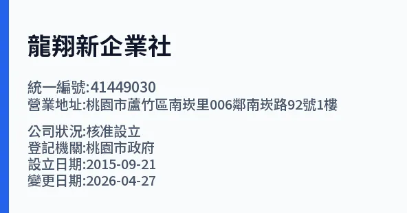 龍翔新企業社的照片-統編 41449030(桃園市) 公司登記資料與營業項目詳細圖表