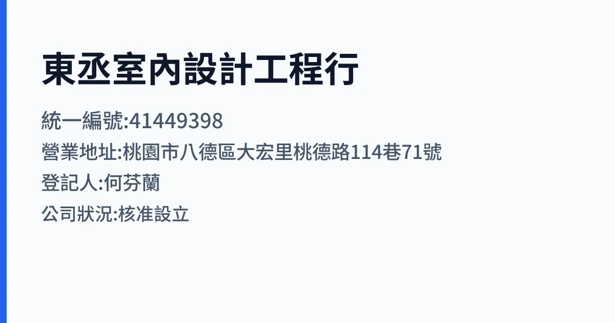 東丞室內設計工程行 - 統編 41449398(桃園市) 公司登記資料與營業項目詳細圖表