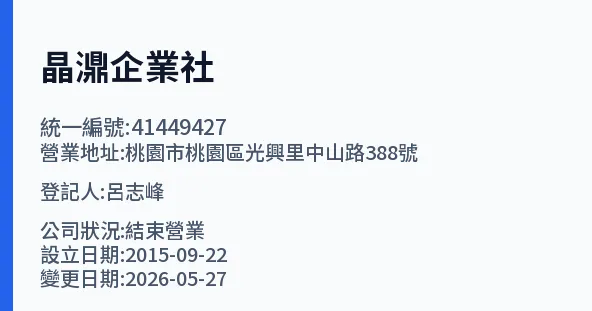 晶濎企業社的照片-統編 41449427(桃園市) 公司登記資料與營業項目詳細圖表