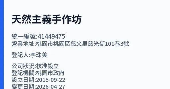 天然主義手作坊的照片-統編 41449475(桃園市) 公司登記資料與營業項目詳細圖表