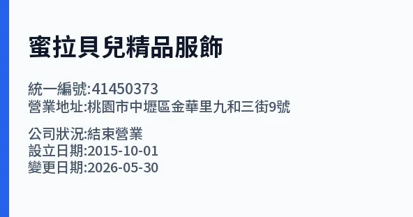 蜜拉貝兒精品服飾的照片-統編 41450373(桃園市) 公司登記資料與營業項目詳細圖表