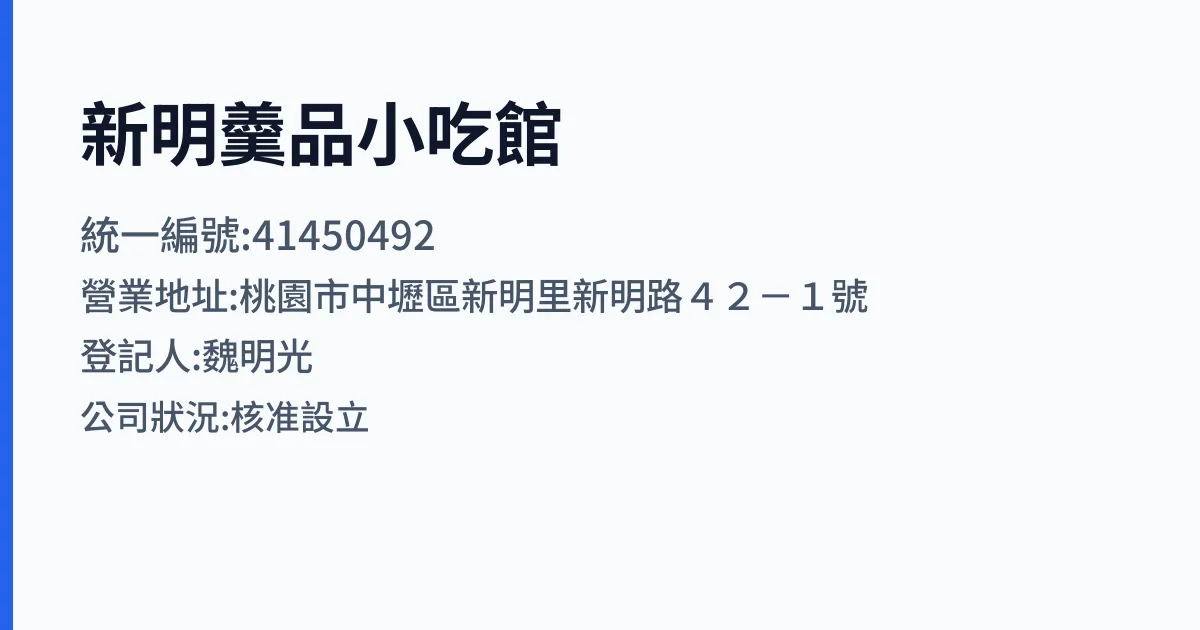 新明羹品小吃館 - 統編 41450492(桃園市) 公司登記資料與營業項目詳細圖表
