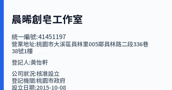 晨晞創皂工作室的照片-統編 41451197(桃園市) 公司登記資料與營業項目詳細圖表
