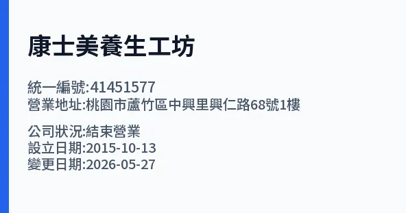 康士美養生工坊的照片-統編 41451577(桃園市) 公司登記資料與營業項目詳細圖表