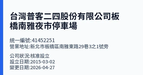 台灣普客二四股份有限公司板橋南雅夜市停車場的照片-統編 41452251(新北市) 公司登記資料與營業項目詳細圖表