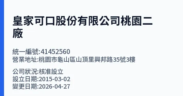 皇家可口股份有限公司桃園二廠的照片-統編 41452560(桃園市) 公司登記資料與營業項目詳細圖表