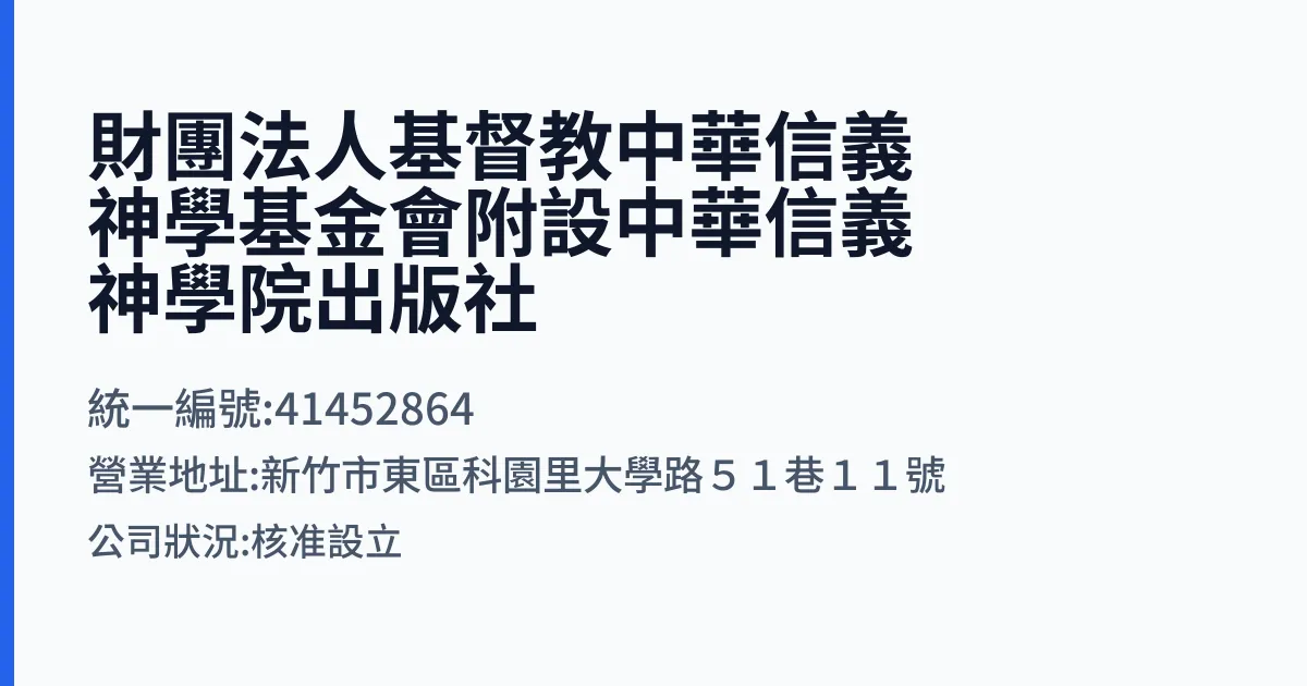 財團法人基督教中華信義神學基金會附設中華信義神學院出版社 - 統編 41452864(新竹市) 公司登記資料與營業項目詳細圖表
