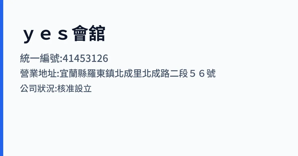 ｙｅｓ會舘 - 統編 41453126(宜蘭縣) 公司登記資料與營業項目詳細圖表