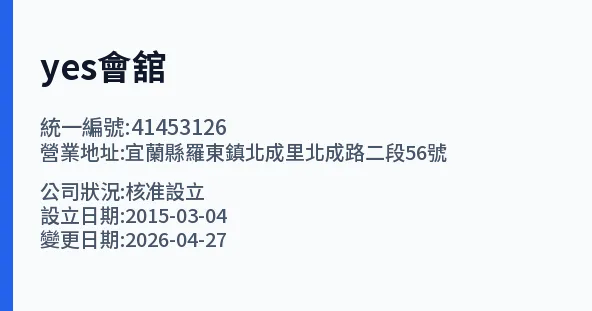 yes會舘的照片-統編 41453126(宜蘭縣) 公司登記資料與營業項目詳細圖表