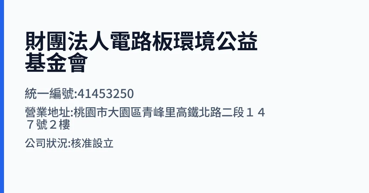 財團法人電路板環境公益基金會 - 統編 41453250(桃園市) 公司登記資料與營業項目詳細圖表